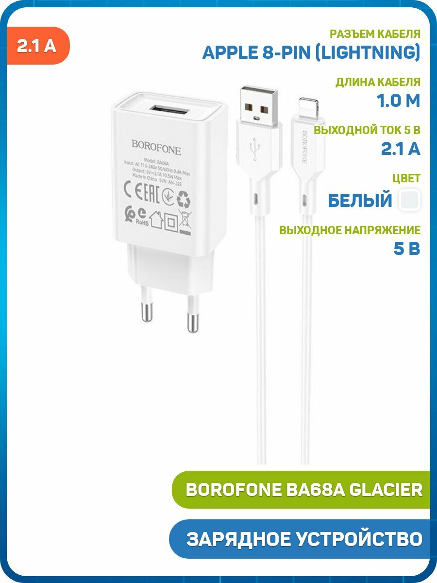 Сетевое зарядное устройство (СЗУ) Borofone BA68A Glacier (USB) + кабель Lightning, 2.1 А, белый