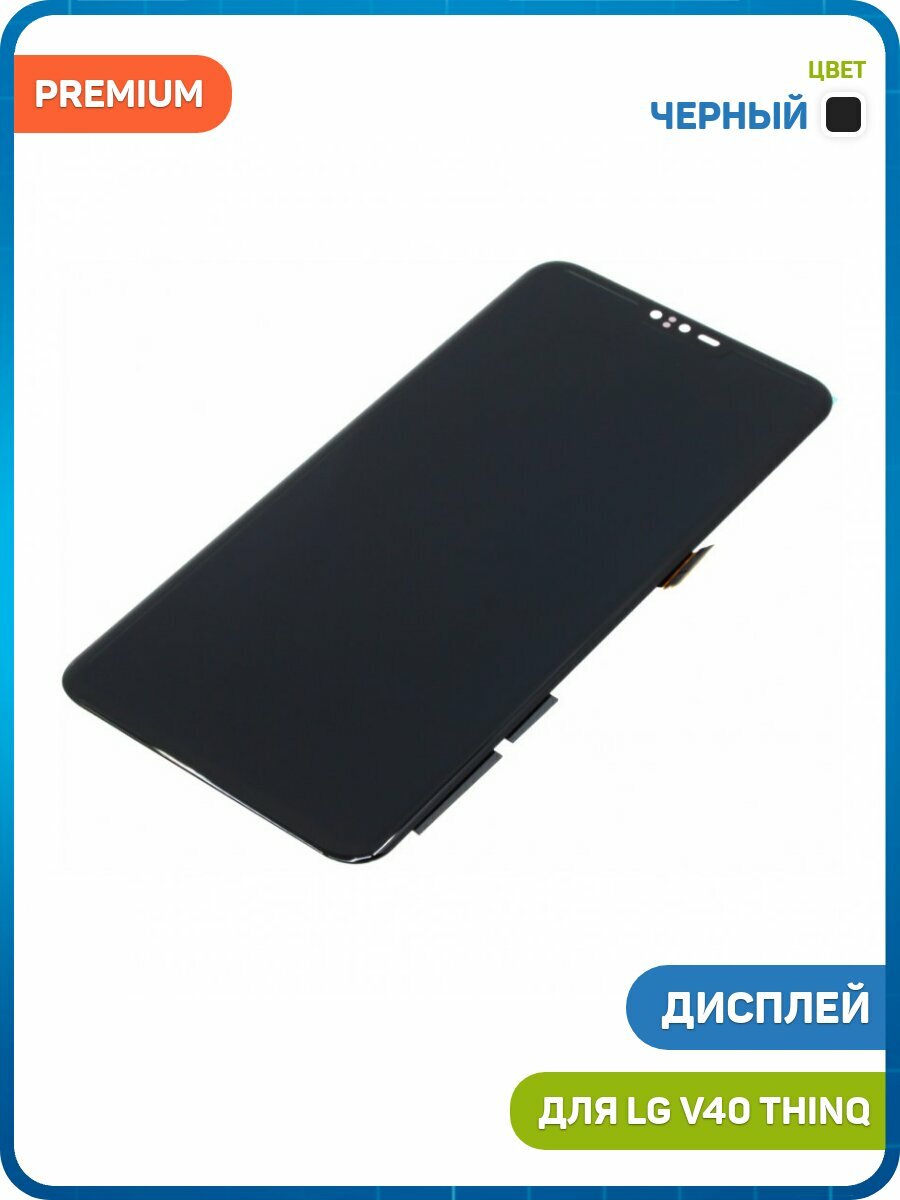 Дисплей для LG V40 ThinQ (в сборе с тачскрином) черный, AAA