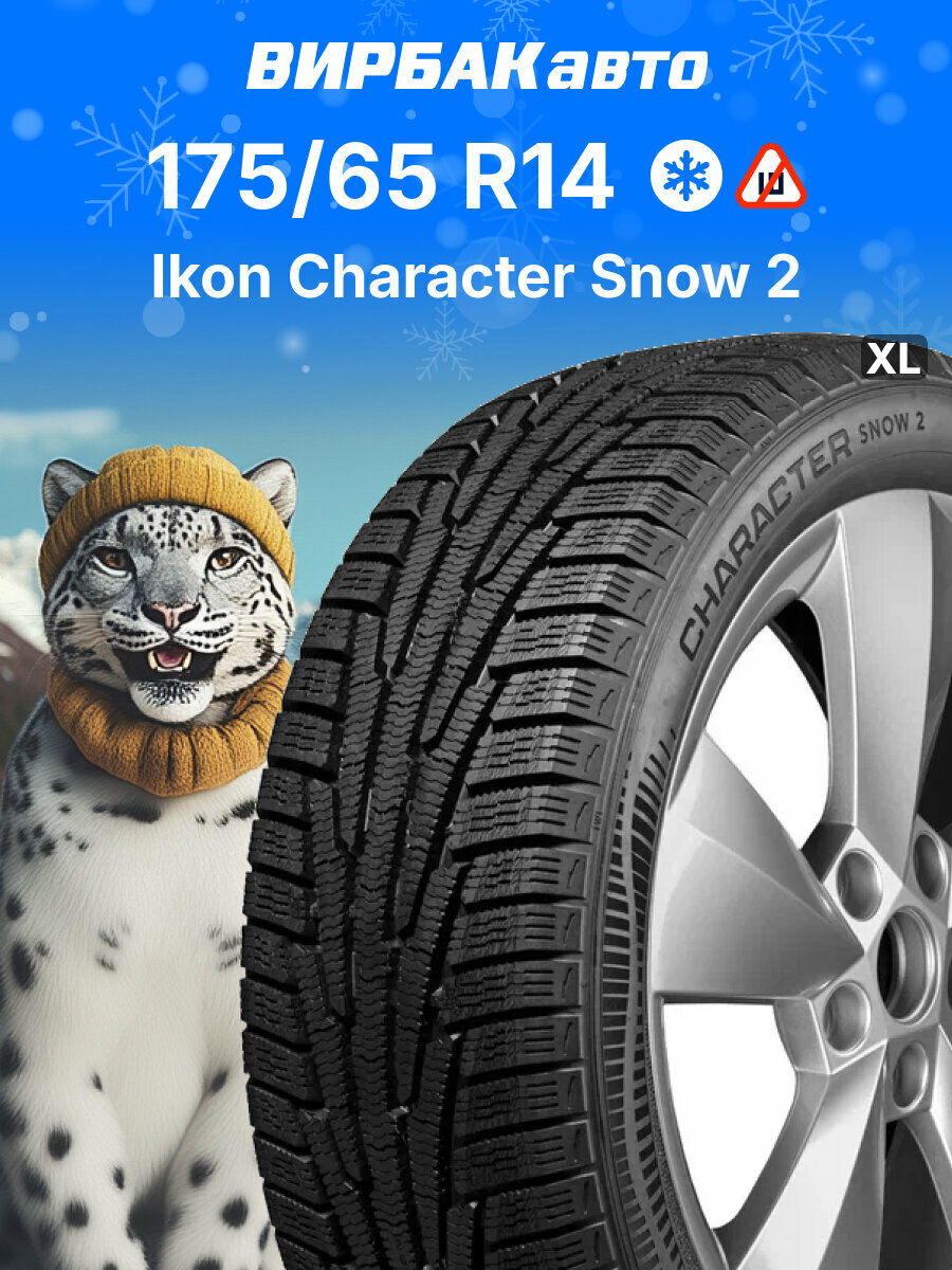 Зимние шины Ikon Character Snow 2 (Nordman RS2) 175/65R14 86R XL, зимняя автомобильная резина