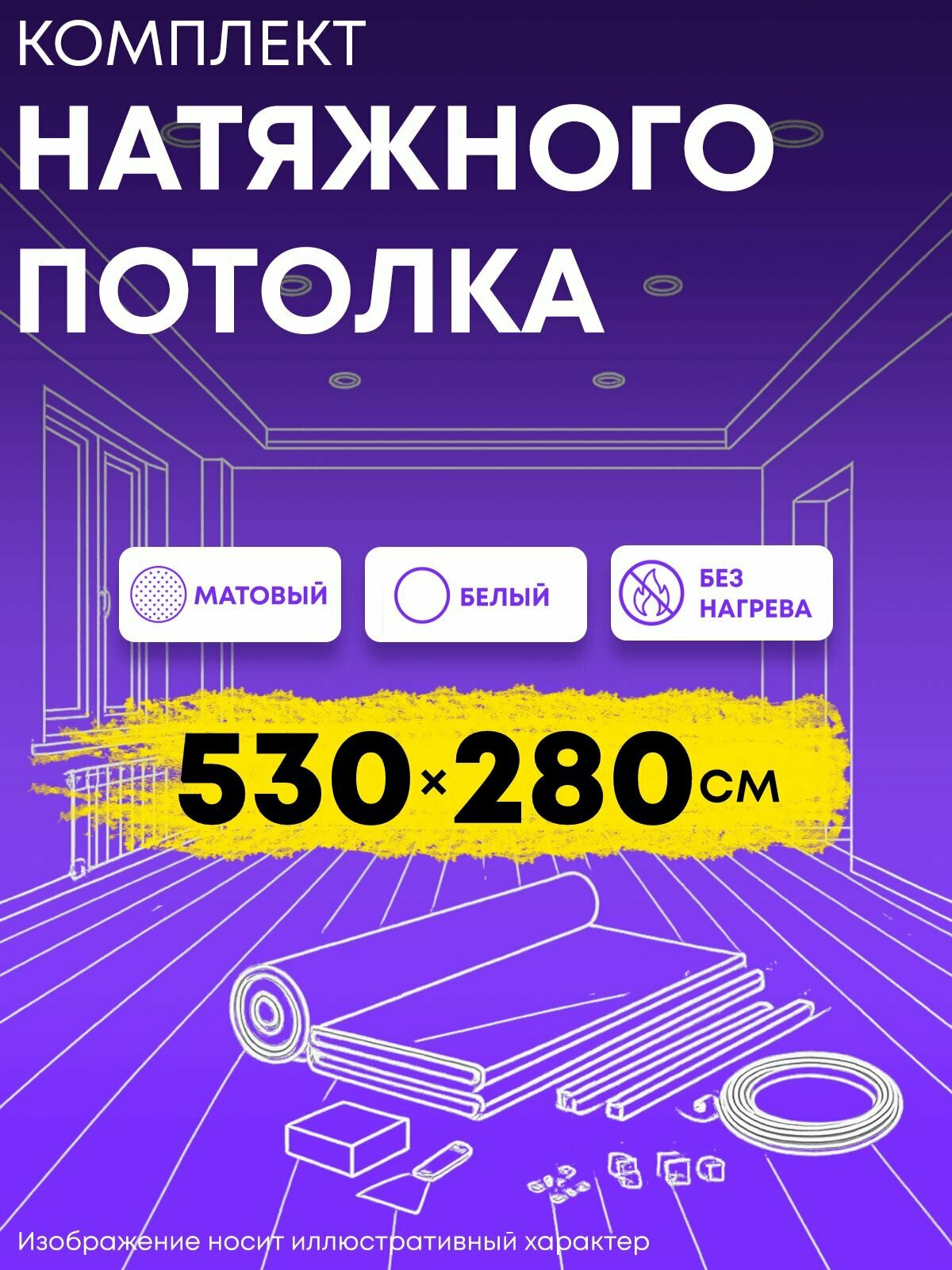 Натяжной потолок комплект без нагрева 530*280, матовый белый