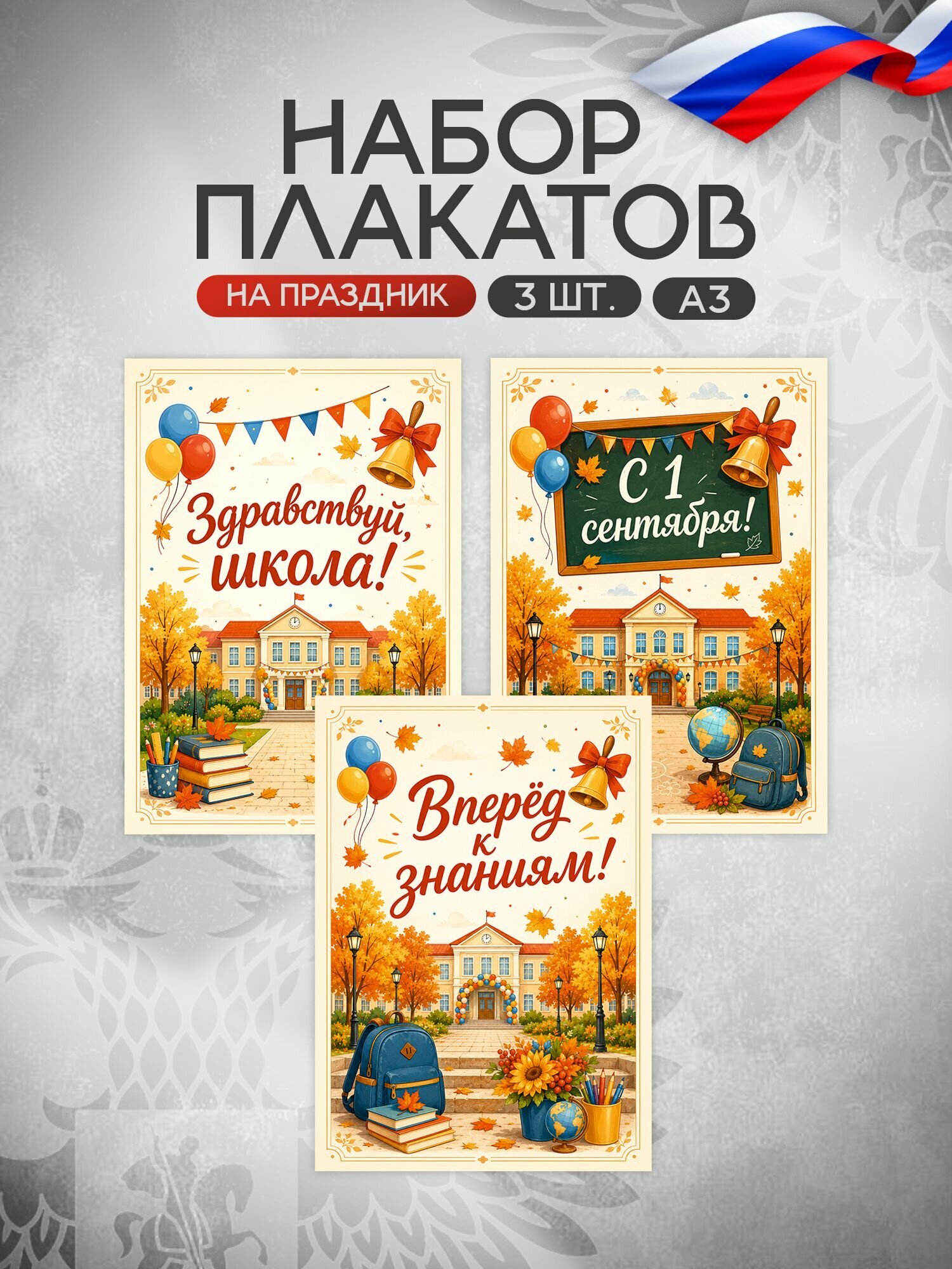 Плакаты на 1 сентября в школу