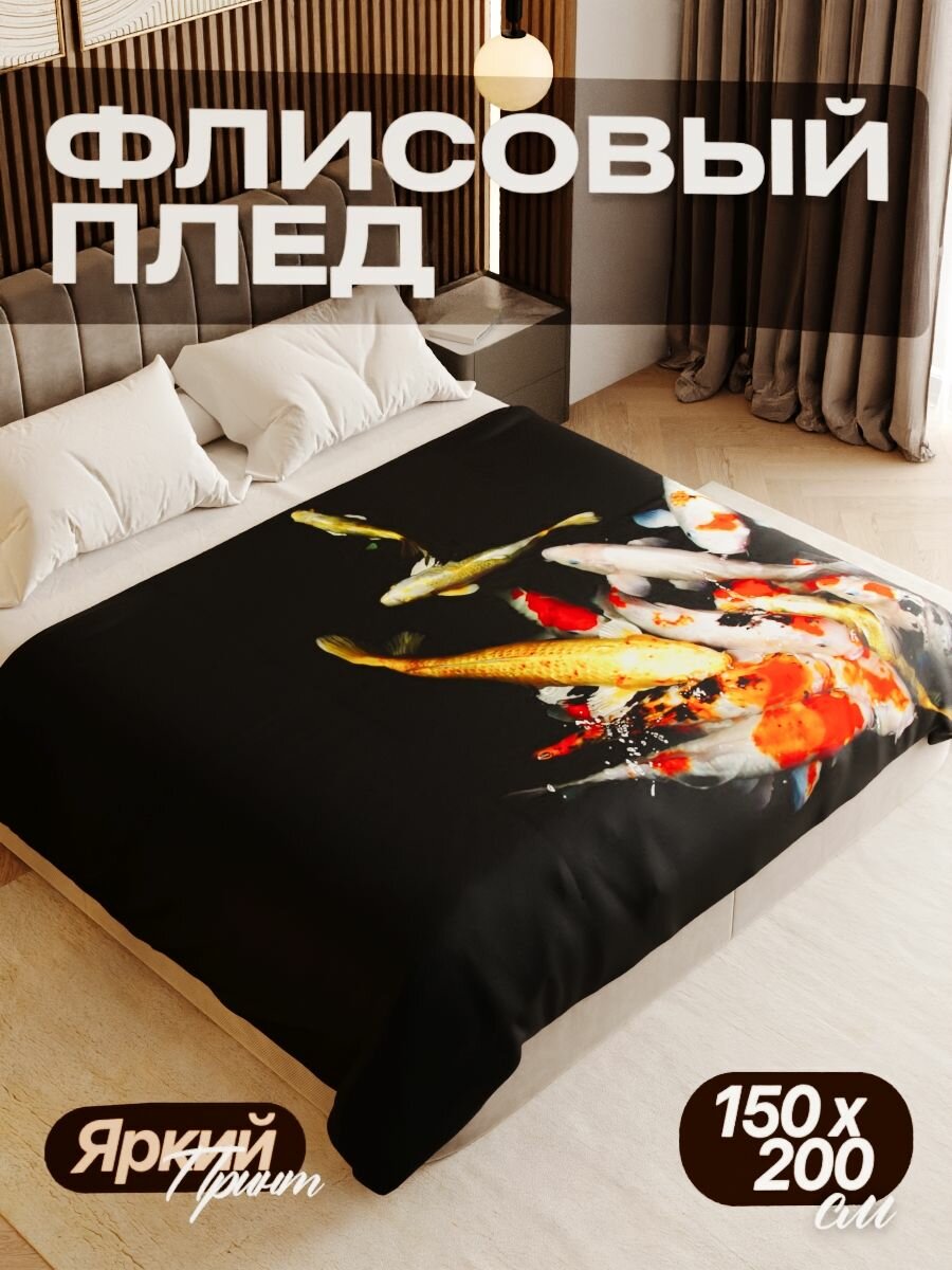 Плед флисовый 150х200 см мягкий теплый покрывало для дома