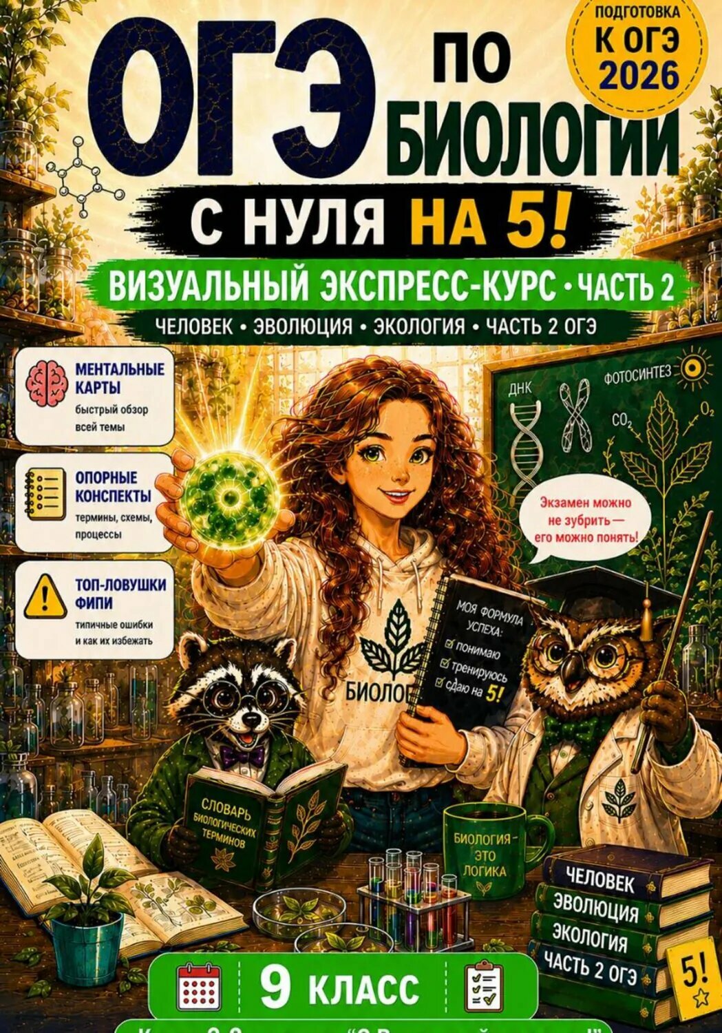 ОГЭ. Биология с нуля на 5. Визуальный экспресс-курс. Часть 2 [Цифровая книга]