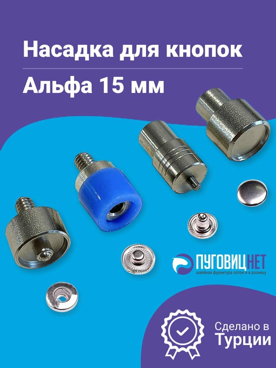 Насадка пуансон матрица для установки кнопок Альфа, 15мм на пресс ТЕР-2, ТЕР-1