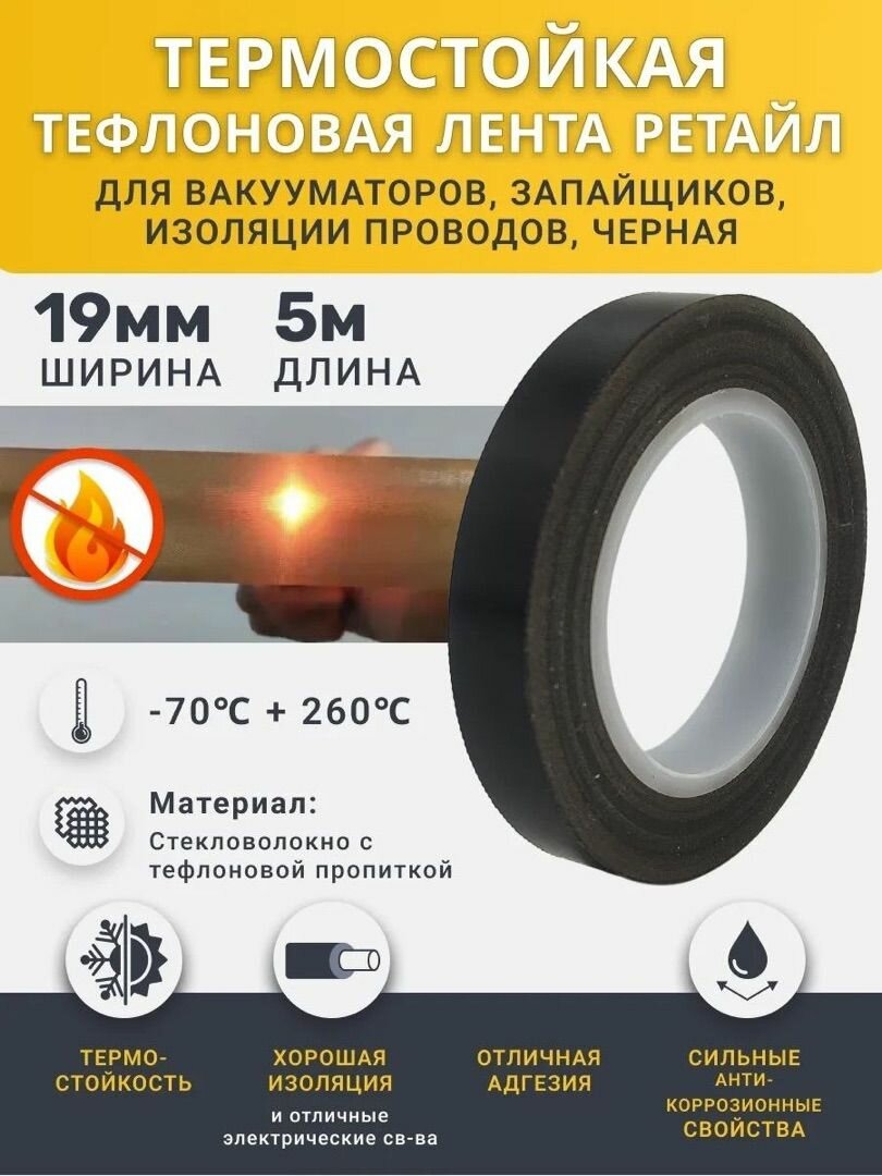 Термостойкая тефлоновая лента ретайл для вакуумных упаковщиков, запайщиков, изоляции проводов 19 мм х 5 м, чёрная