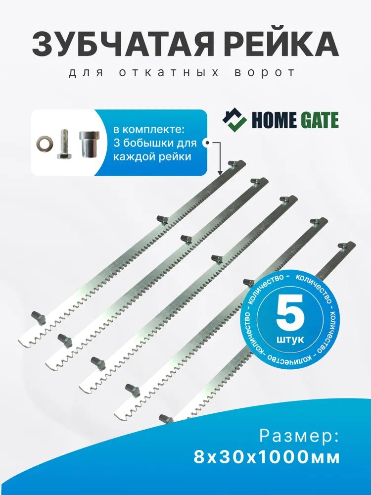 Комплект зубчатой рейки для откатных ворот KV 8мм. Длина 1 м. 5 штук