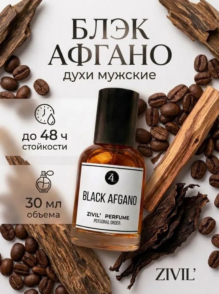Духи мужские Блек Афгано (Black Afgano), 30мл