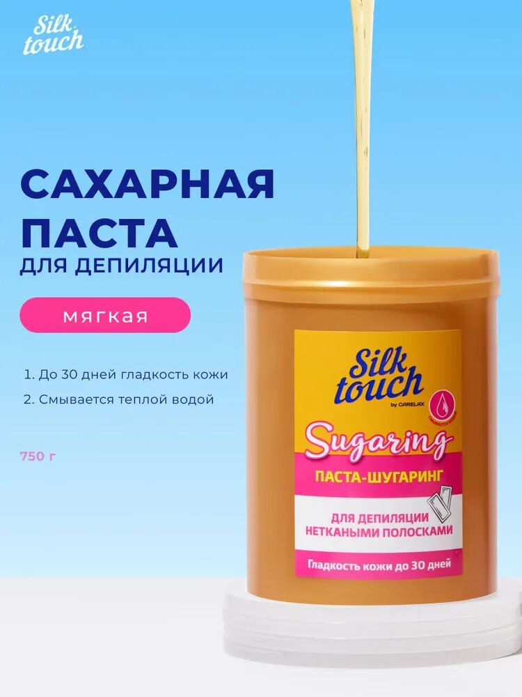 Мягкая паста - шугаринг для депиляции нетканными полосками Carelax Silk Touch " Sugaring " 750г