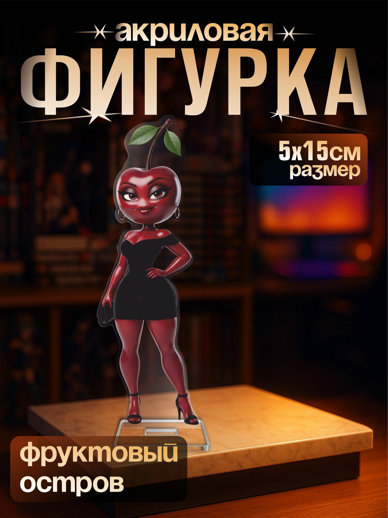Акриловая фигурка Мем Фруктовый остров Тикток Вишня