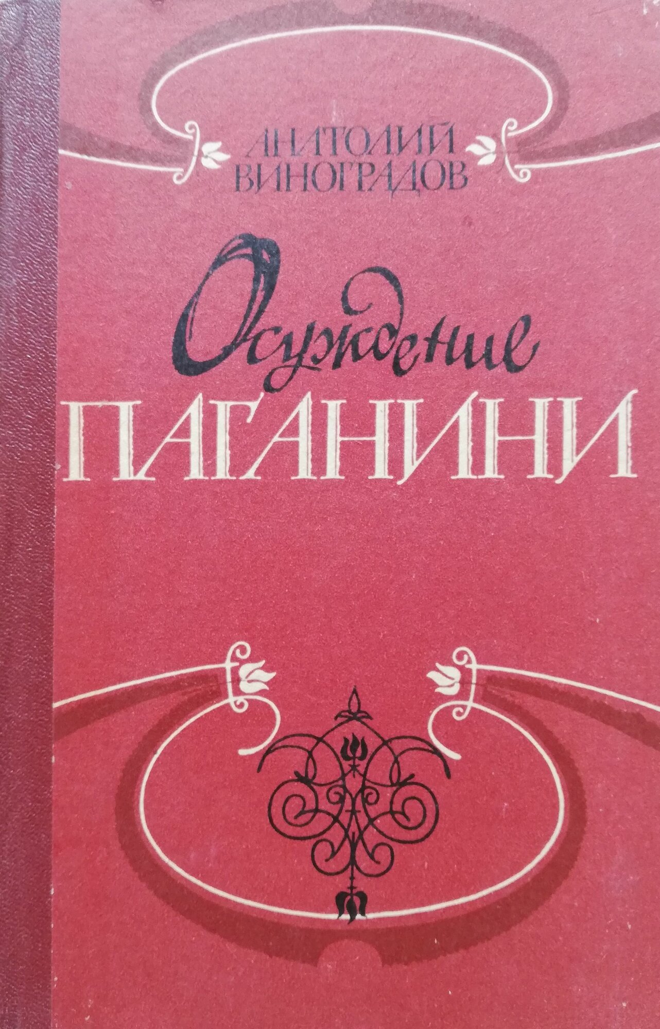 Осуждение Паганини. Роман