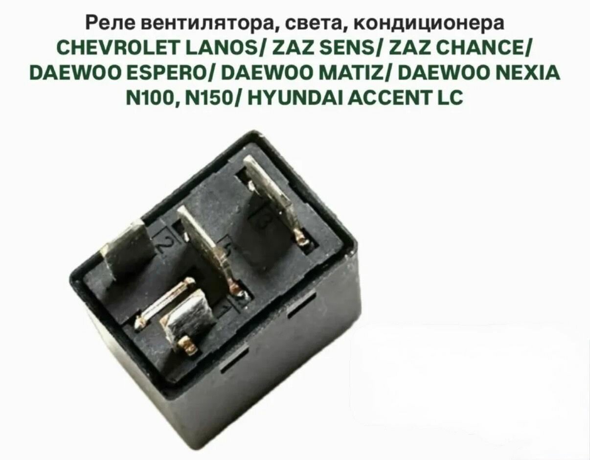 Реле вентилятора, света, кондиционера CHEVROLET LANOS ZAZ SENS CHANCE DAEWOO ESPERO MATIZ NEXIA N100, N150 HYUNDAI ACCENT LC