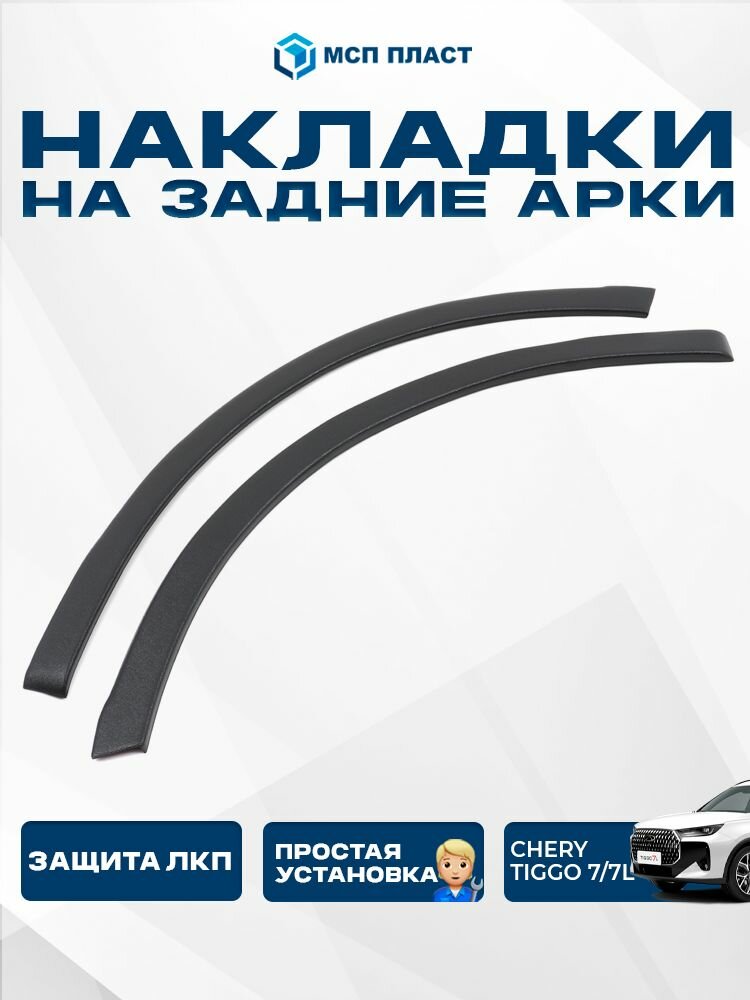 Защитные накладки задних арок для Chery Tiggo 7 / Pro / Pro Max с 2020 г. в, Tenet T7, Xcite X-Cross 7