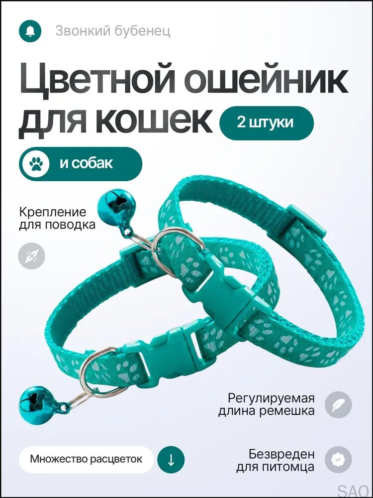 Ошейник для кошек, котов, котят, собак мелких пород, щенков с колокольчиком, нейлоновый, бирюзовый 2 шт