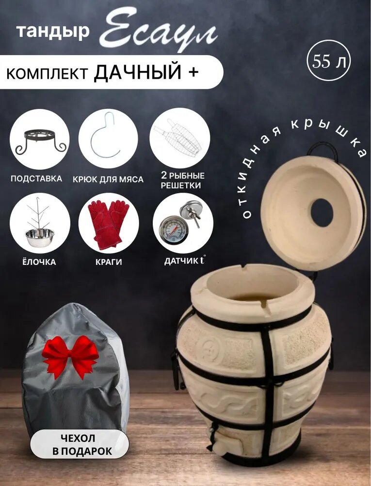 Есаул с откидной крышкой - Комплект "Дачный+" - тандыр для дачи средний с термометром (требует установки)- 55 л, Амфора.