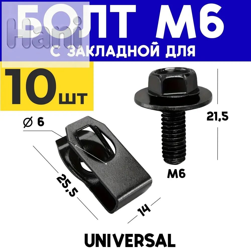 Болт автомобильный, Болт крепежный М6 х 1, 10 шт.