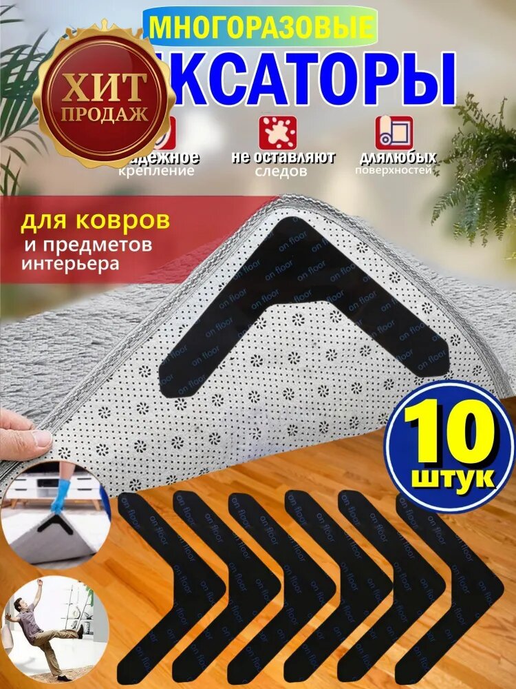 Липучки для ковра, Фиксаторы противоскользящие для ковров, подложка под ковер, 10 шт.