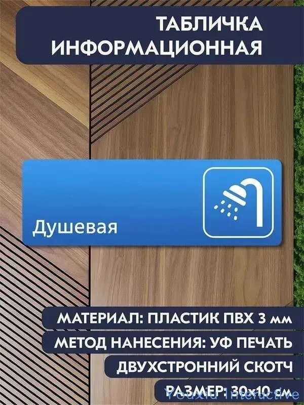 Информационная табличка на дверь "Душевая" синяя, 300х100 мм, для офиса, кабинета, салона красоты, кафе, магазина