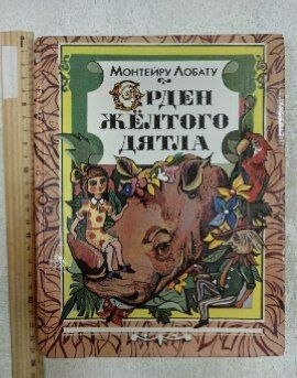 Орден Желтого Дятла