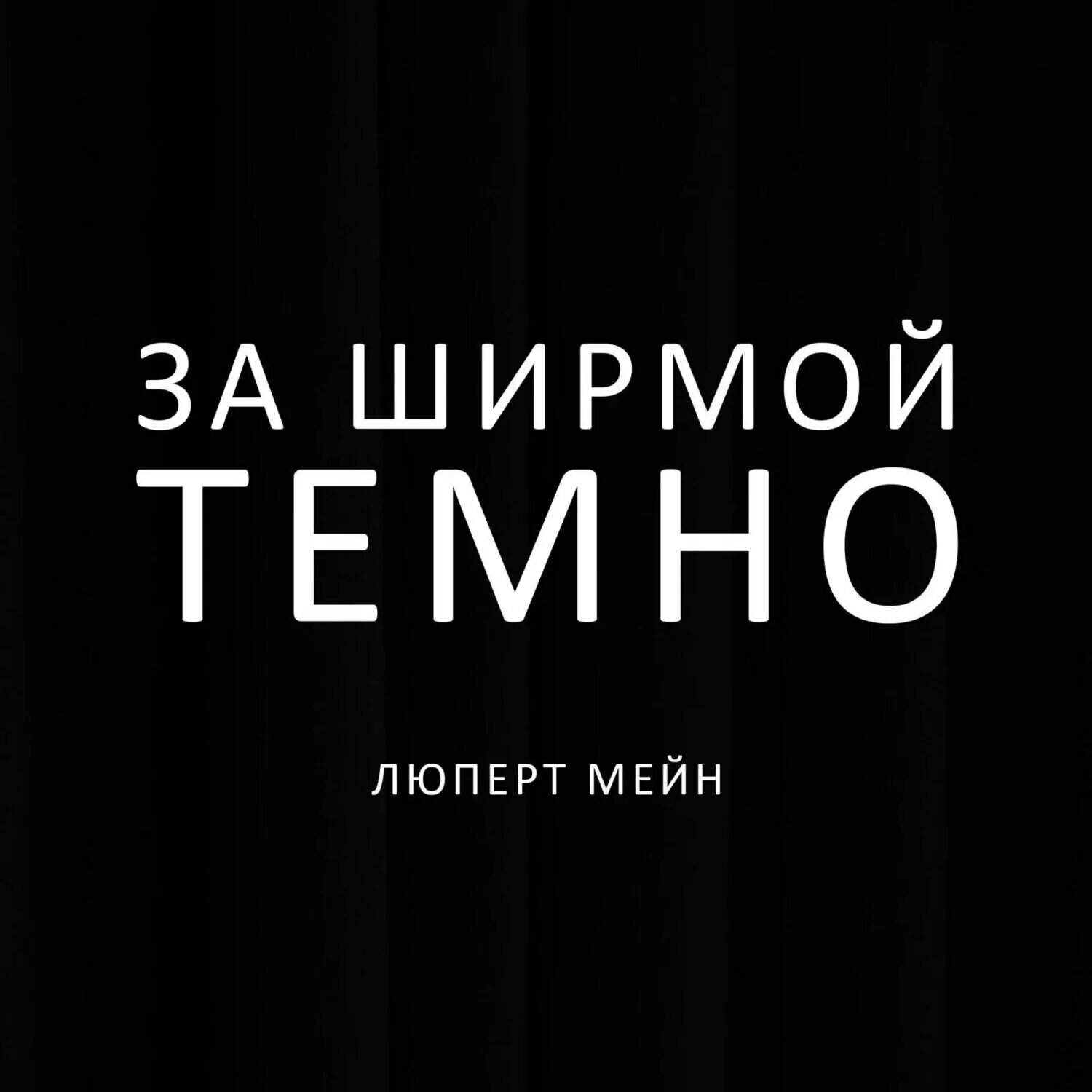 За ширмой темно [Аудиокнига]