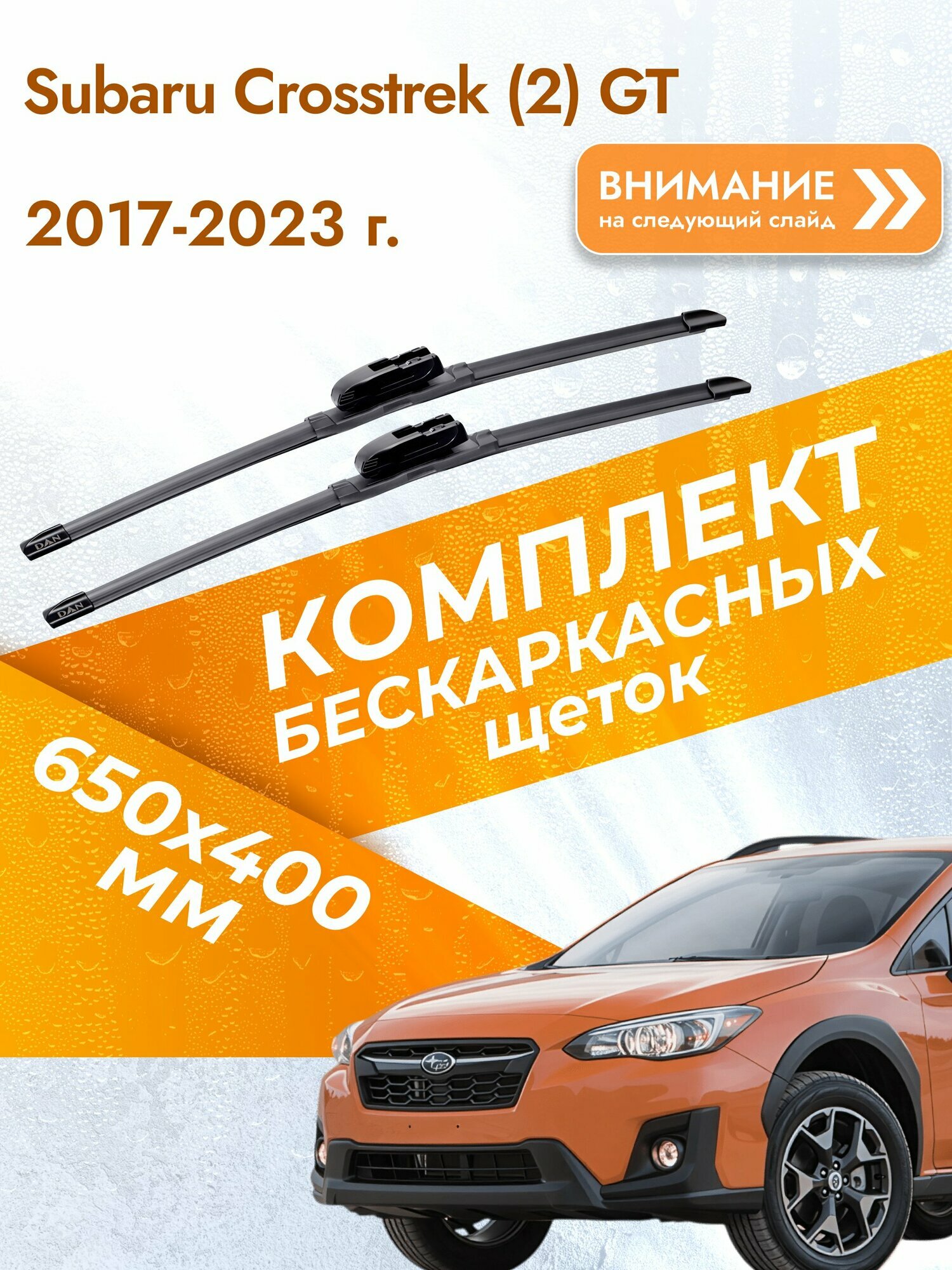 Дворники бескаркасные для Subaru Crosstrek (2) GT / 2017-2023 / Комплект щеток стеклоочистителя 650 400 мм Субару Кросстрек