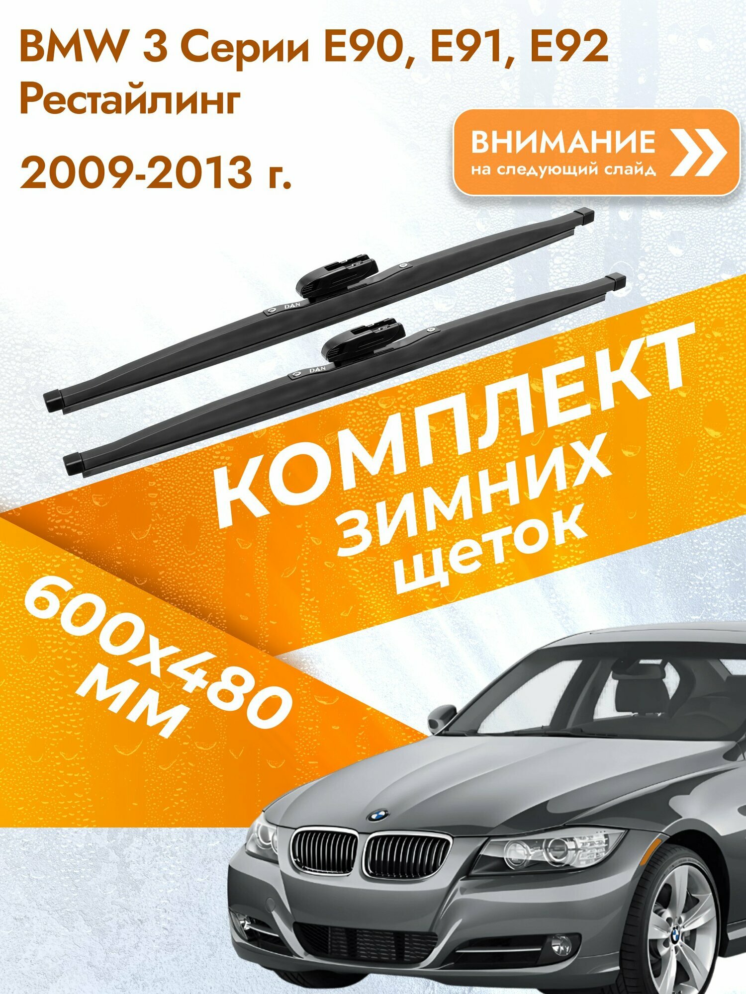 Дворники для BMW 3 серии E90, E91, E92 Рестайлинг / 2009-2013 / Комплект зимних щеток стеклоочистителя 600 480 мм БМВ 3 серия