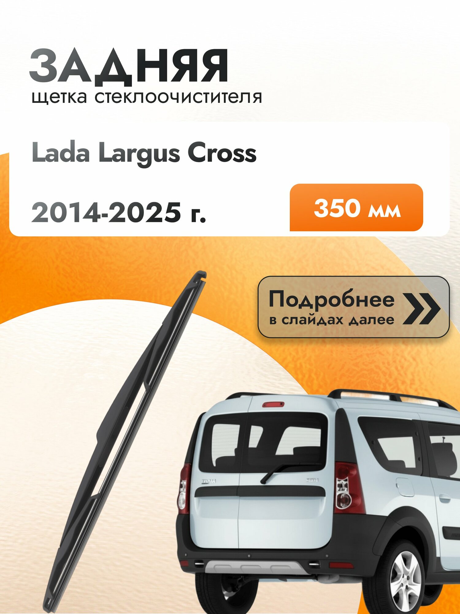 Задний дворник для Lada Largus Cross / 2014-2025 / Задняя щетка стеклоочистителя 350 мм Лада Ларгус Кросс