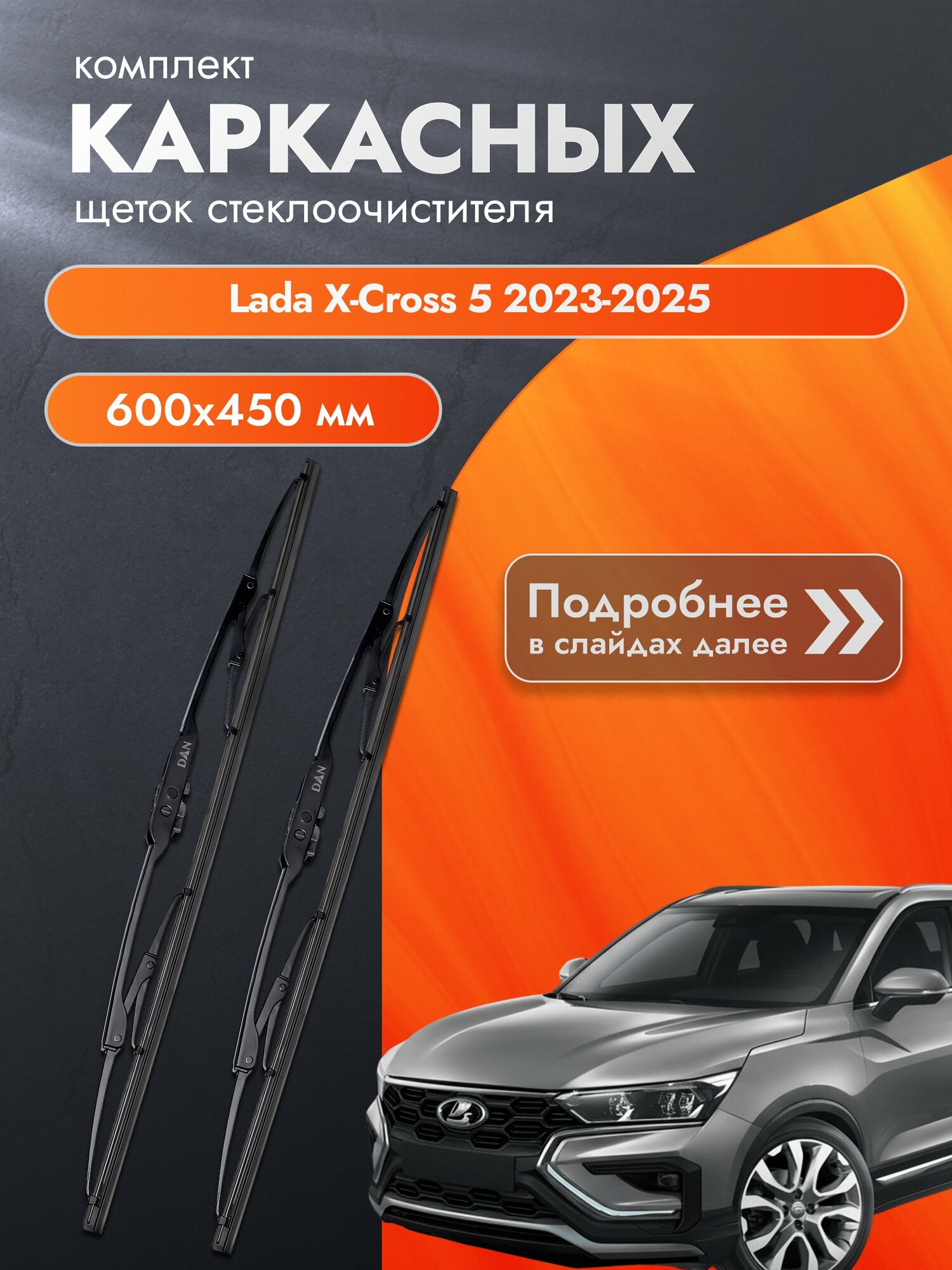Дворники каркасные для Lada X-Cross 5 / 2023-2025 / Комплект щеток стеклоочистителя 600 450 мм Лада Х-Кросс 5