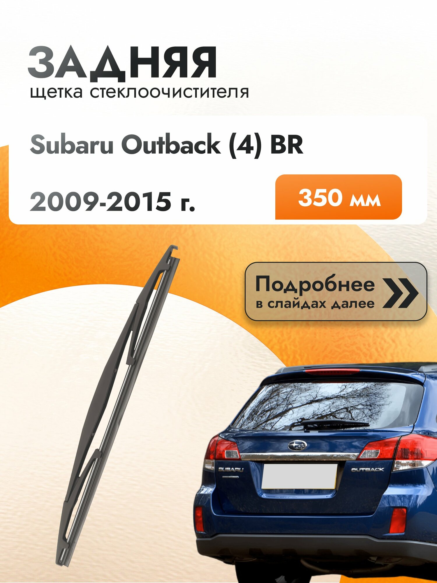 Задний дворник для Subaru Outback (4) BR / 2009-2015 / Задняя щетка стеклоочистителя 350 мм Субару Аутбек