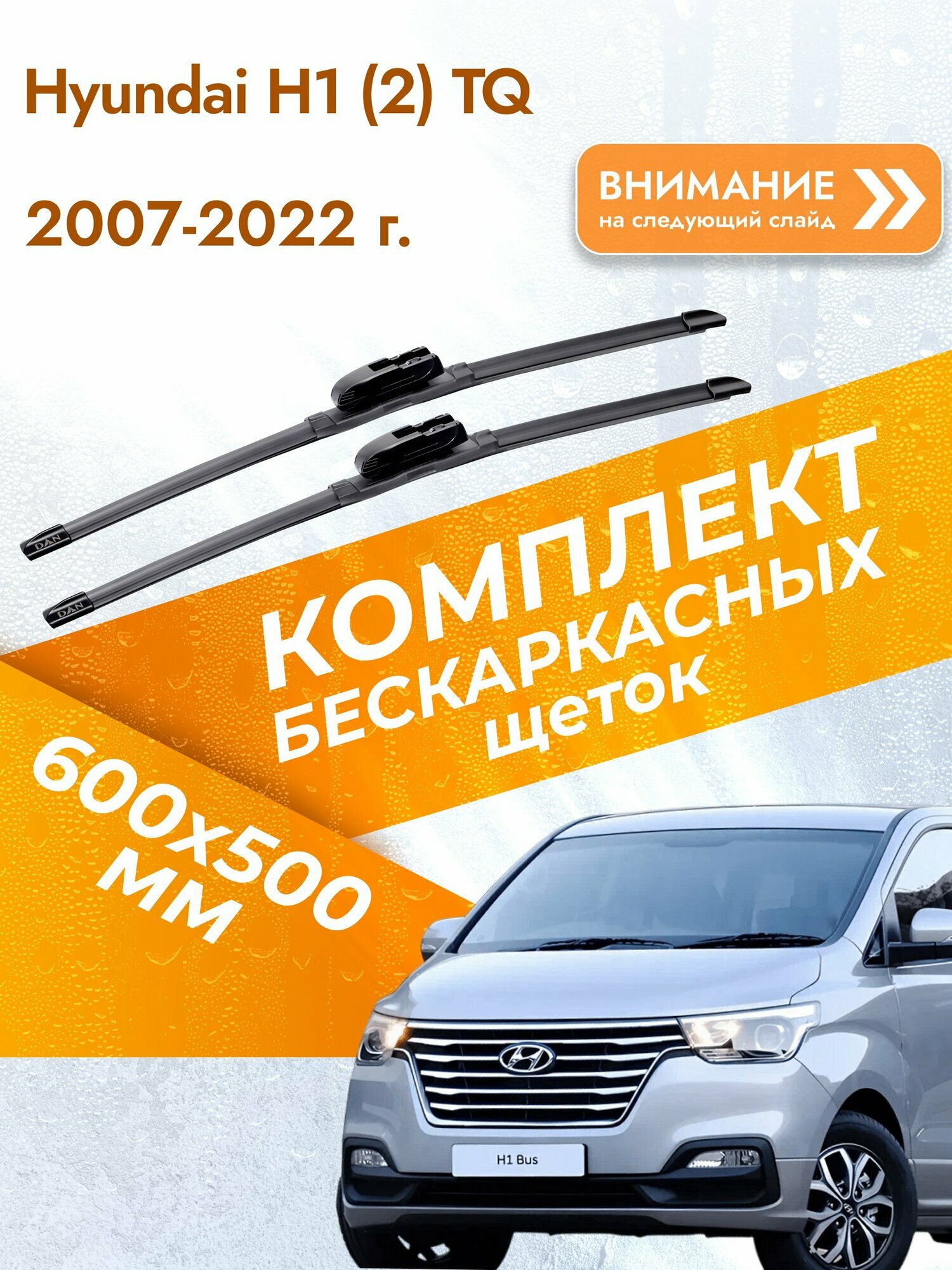 Дворники бескаркасные для Hyundai H1 (2) TQ / 2007-2022 / Комплект щеток стеклоочистителя 600 500 мм Хендай Х1