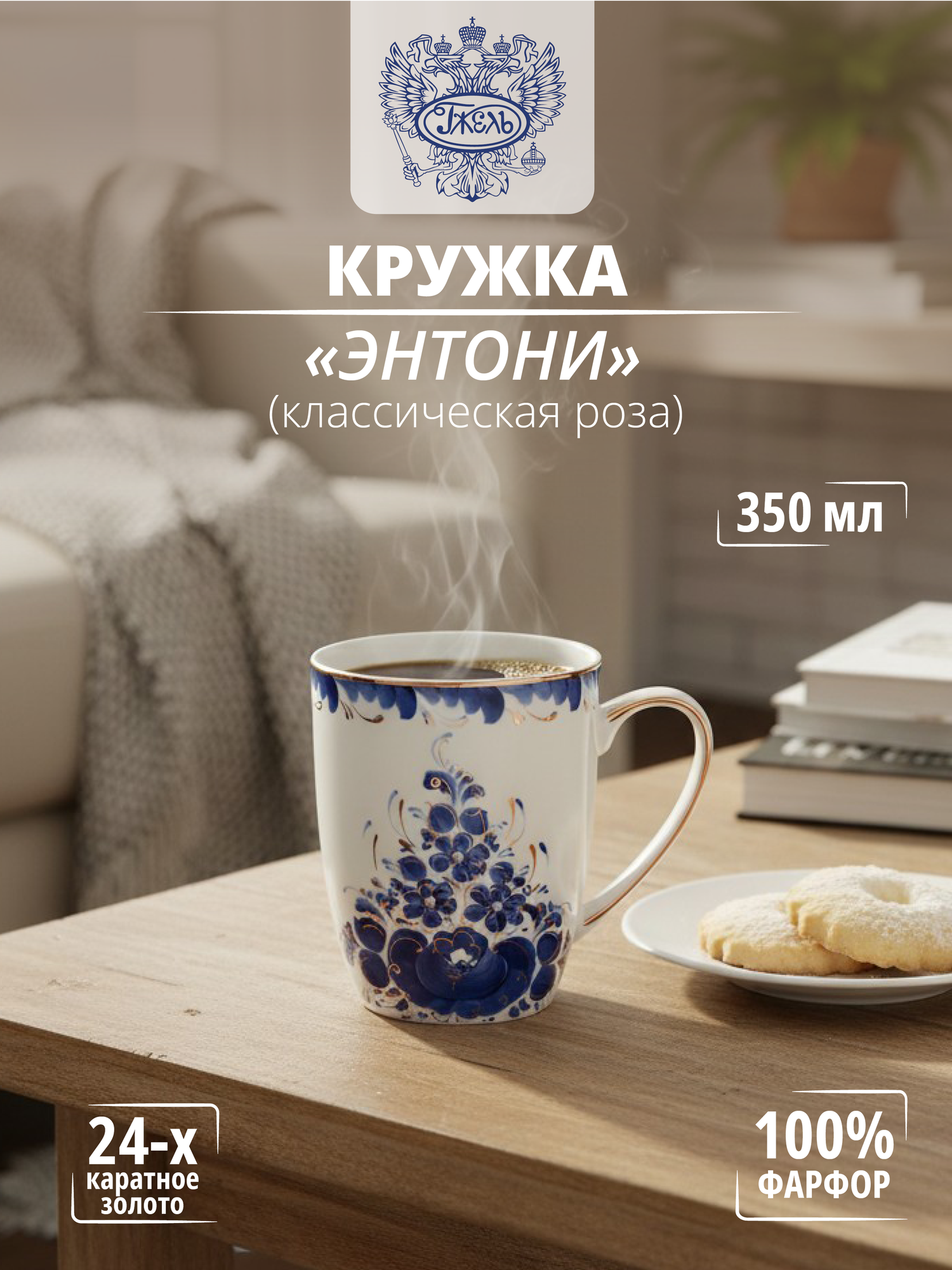 Кружка. Объединение "гжель". "Классическая роза" (энтони), 350 мл, 24-х каратное золото, фарфор