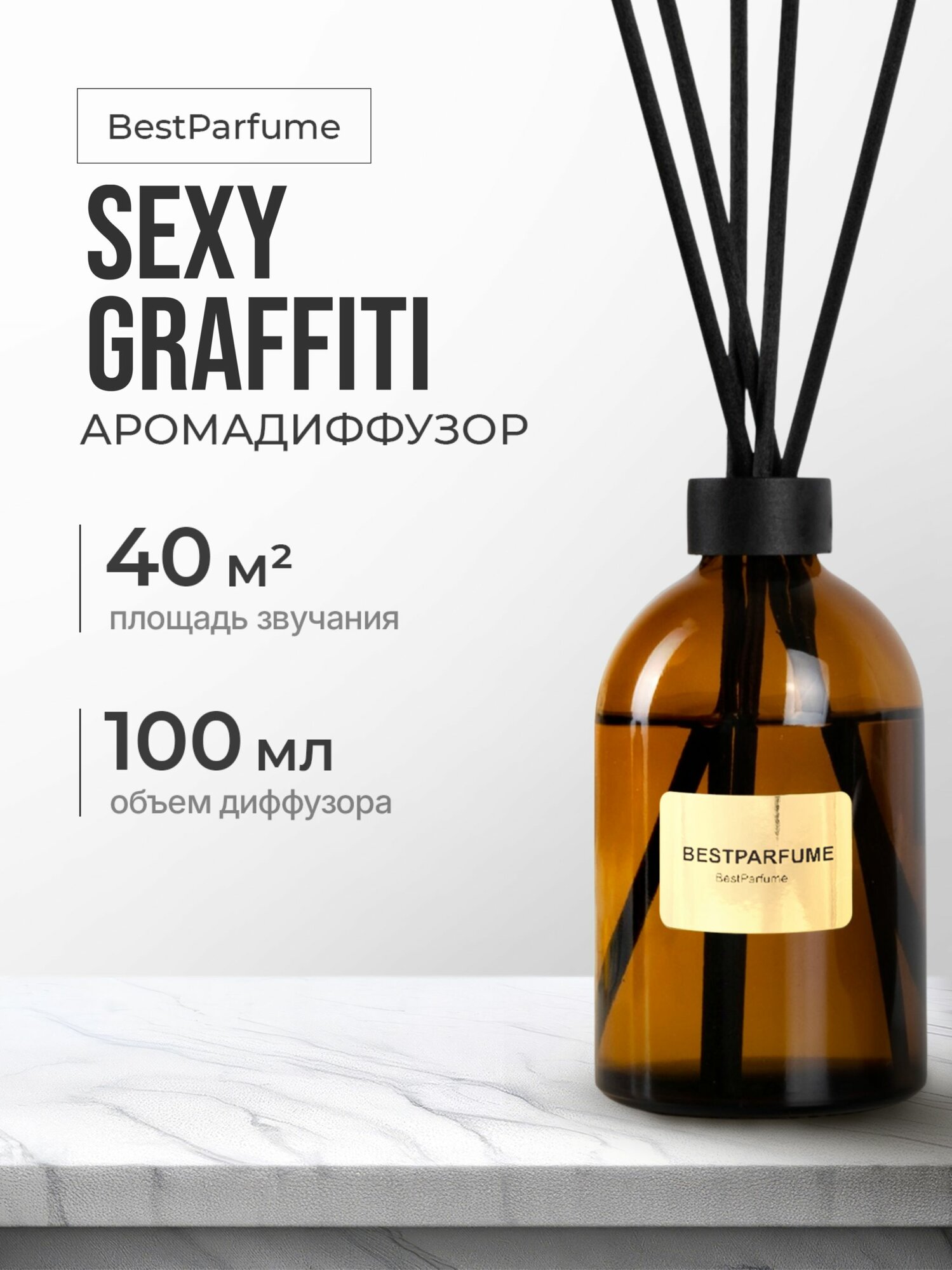 Диффузор для дома с палочками аромадиффузор Sexy Graffiti 100 мл