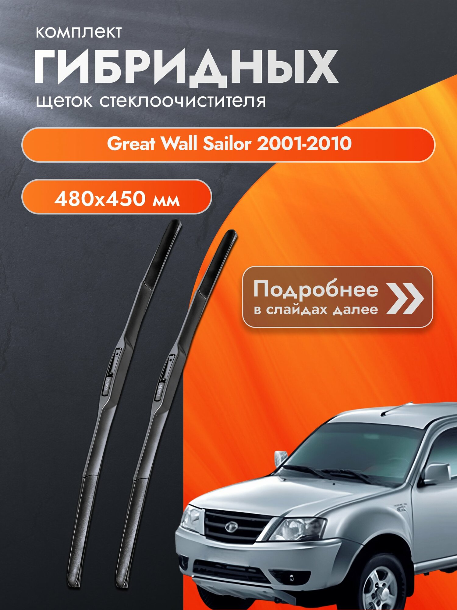 Дворники гибридные для Great Wall Sailor / 2001-2010 / Комплект щеток стеклоочистителя 480 450 мм Греат Сейлор