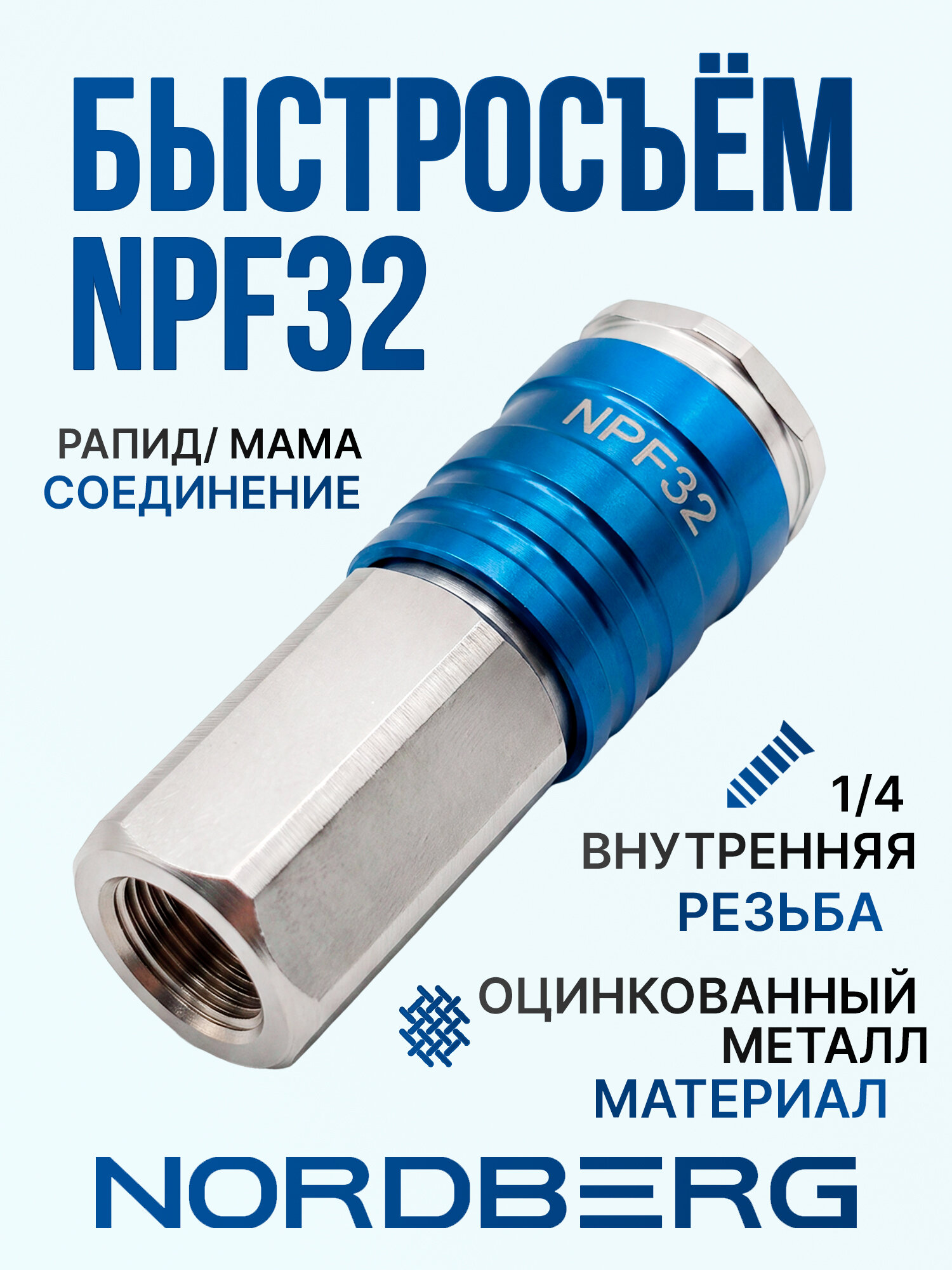 Переходник (мама) - резьба 1/4F Nordberg NPF32 пневморозетка быстросъемная с внутренней резьбой