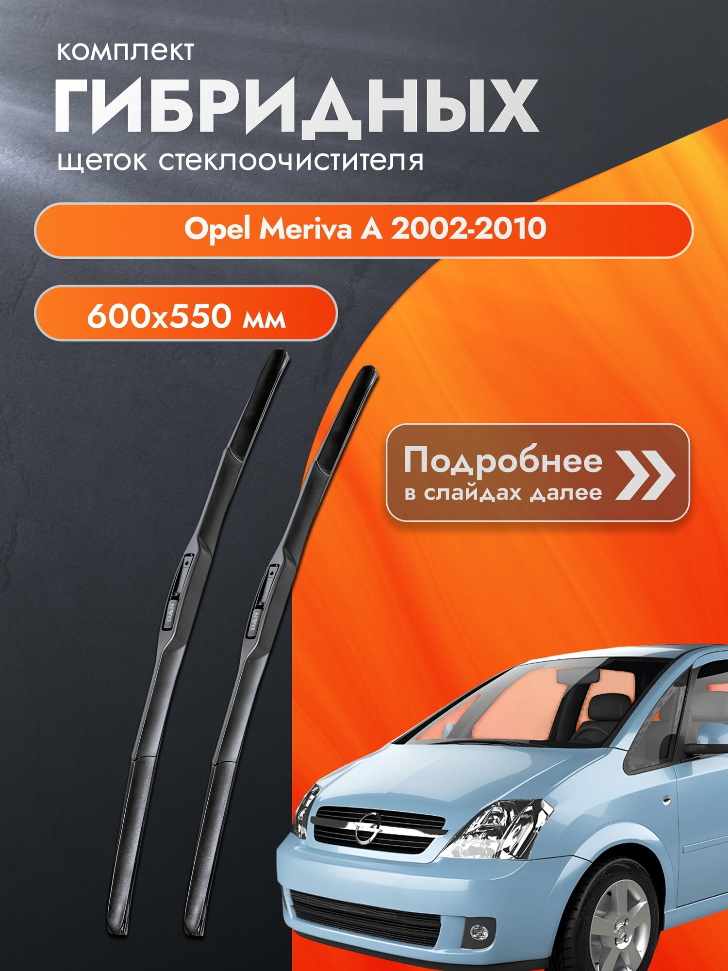 Дворники гибридные для Opel Meriva A / 2002-2010 / Комплект щеток стеклоочистителя 600 550 мм Опель Мерива