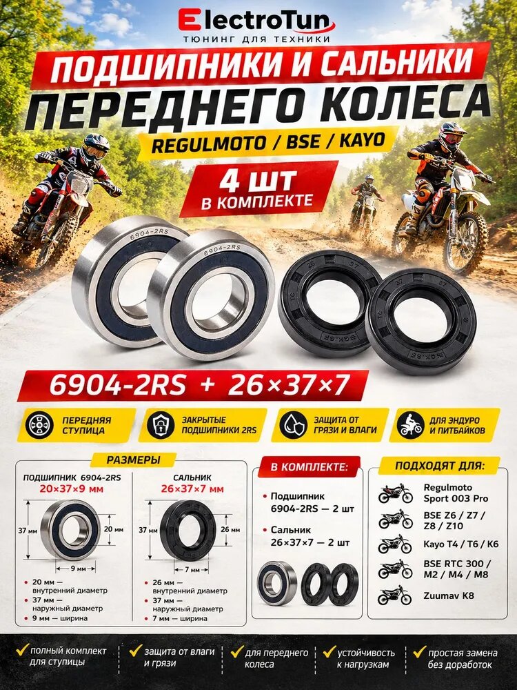 Подшипники и сальники переднего колеса Regulmoto Sport 003 Pro, BSE Z6 Z7 Z8 Z10, Kayo T4 T6 K6, комплект ступицы 6904-2RS и 26х37х7