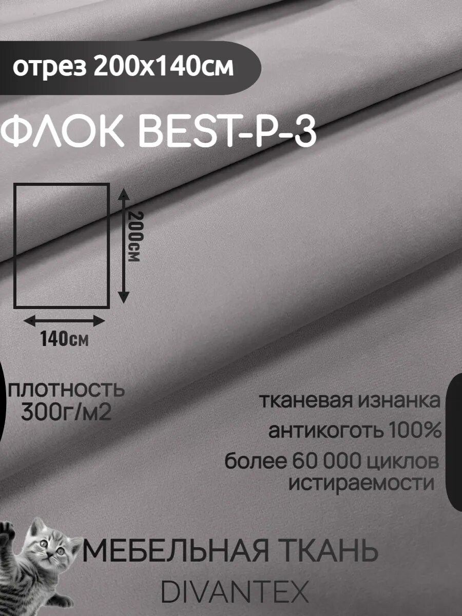 Мебельная ткань DIVANTEX флок BEST отрез 200х140см