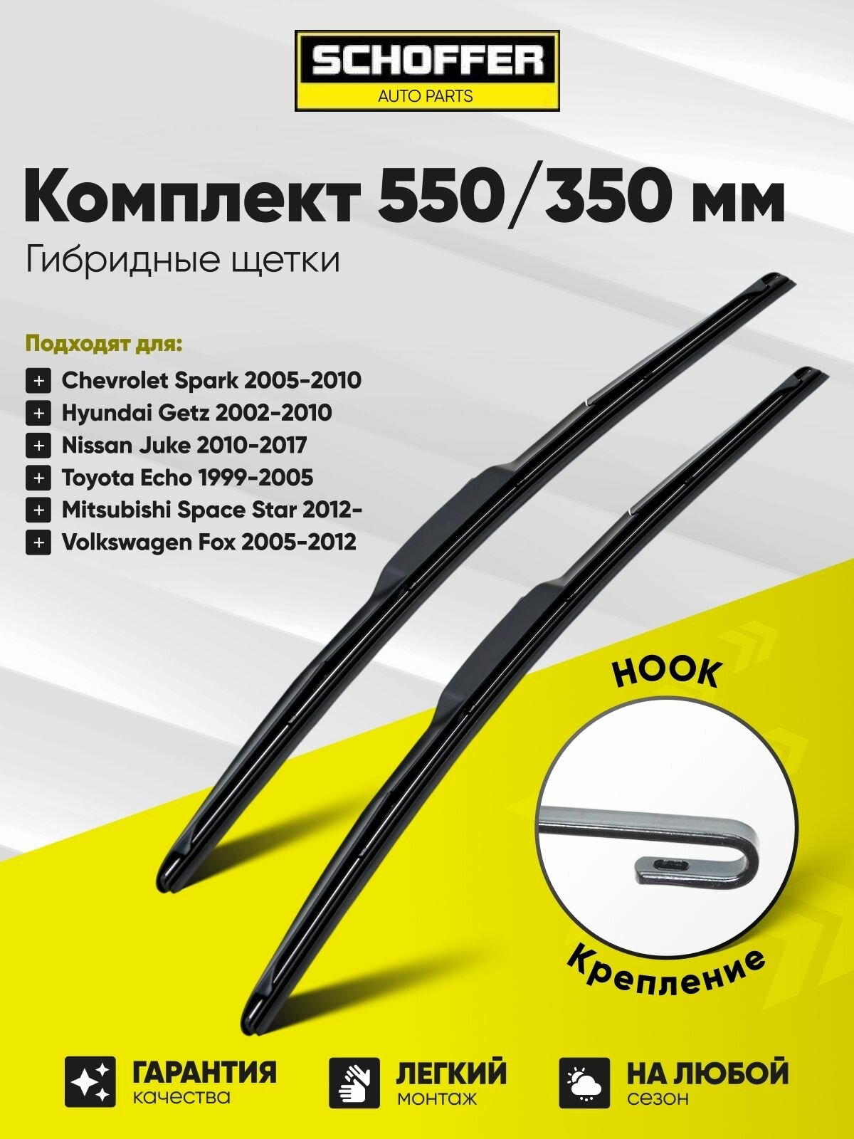 Щетки стеклоочистителя гибридные комплект, дворники 550/350 мм (22"/14") Hook