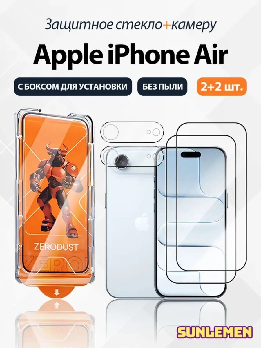 Стекло + защита камеры для iPhone Air, 2+2 шт. автоустановка, антиблик, устойчивость к царапинам