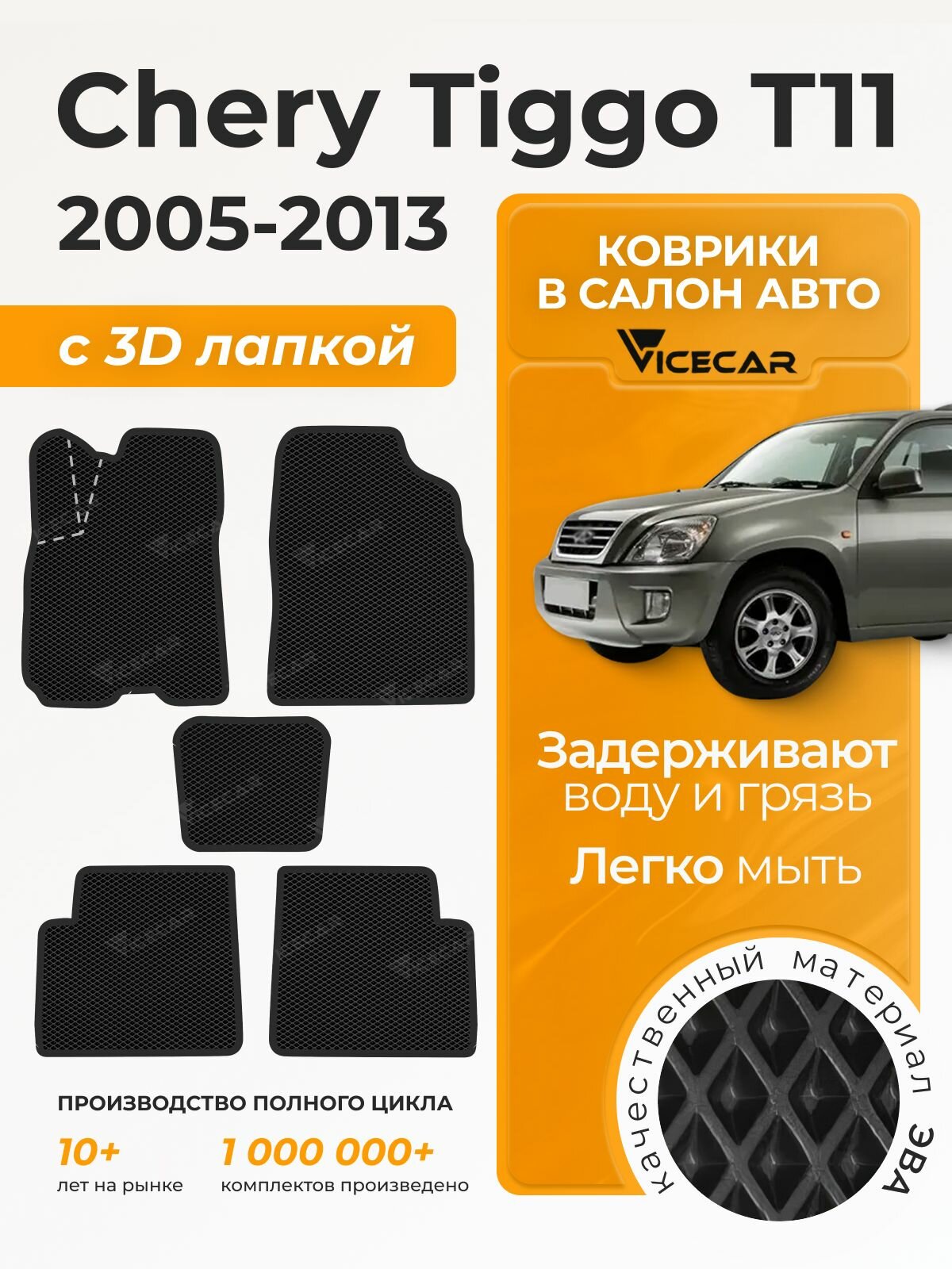 Автомобильные коврики ЭВА для Chery Tiggo (T11) 2005-2013 в салон 3Д лапка без разреза (Чери Тигго Т11) / материал EVA (ЕВА) / автоковрики / 3D лапа / Vicecar