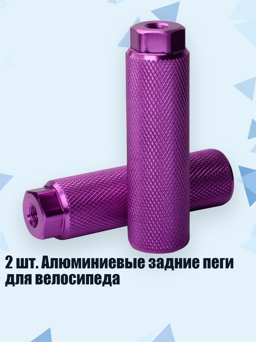 2 шт. Алюминиевые задние пеги для велосипеда, Фиолетовый