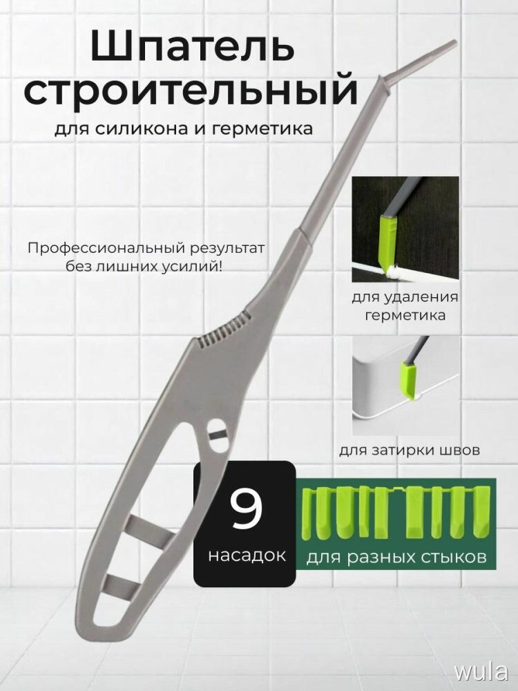 Шпатель для герметика силиконового, 9 насадок для затирки швов, строительный скребок