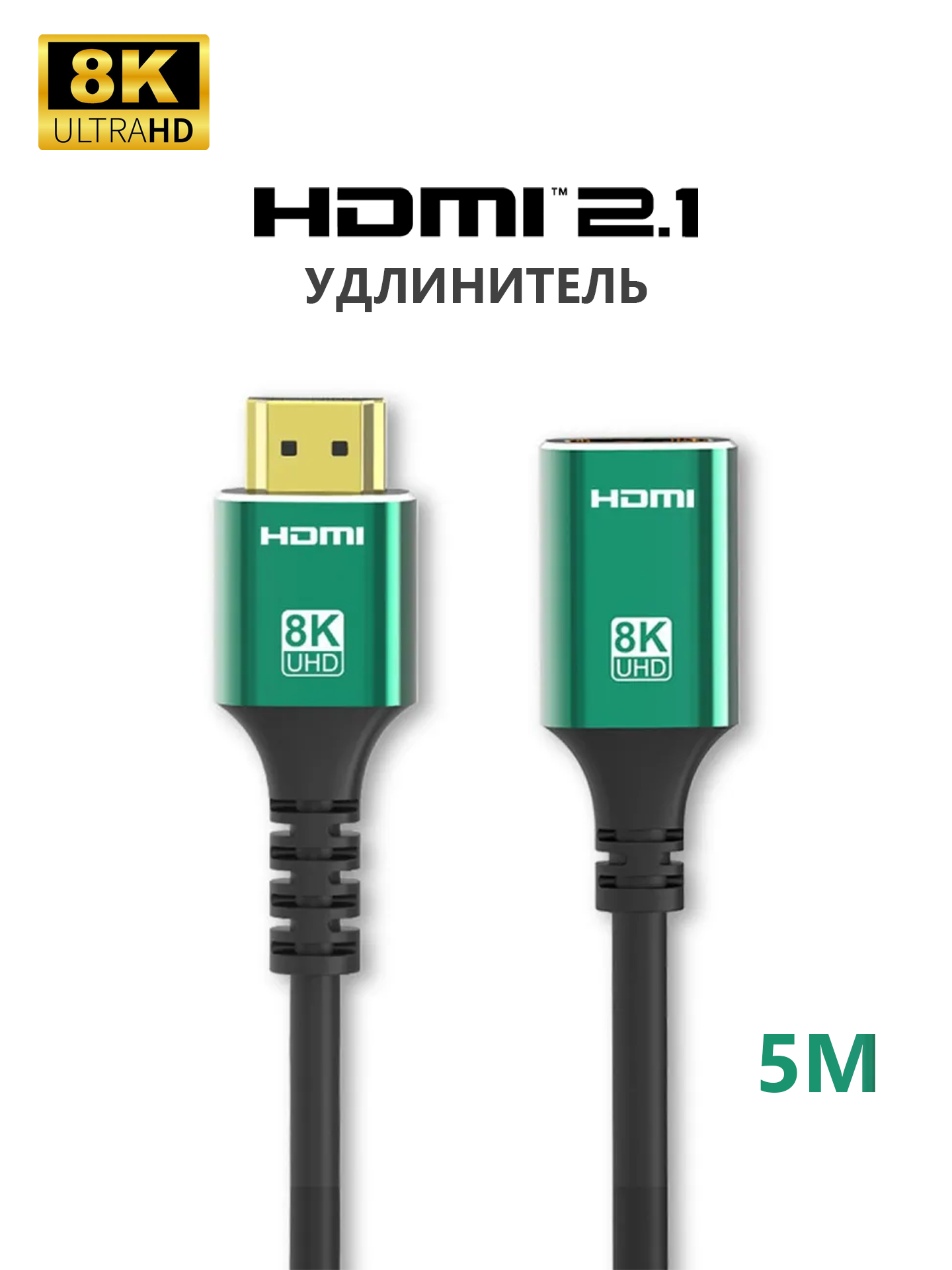 Удлинитель HDMI 2.1 (M/F) 8K 60Hz 48 Гбит/с HDR / eARC Высокая скорость Стабильная передача(5M)