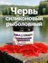 Силиконовая приманка (Червь)