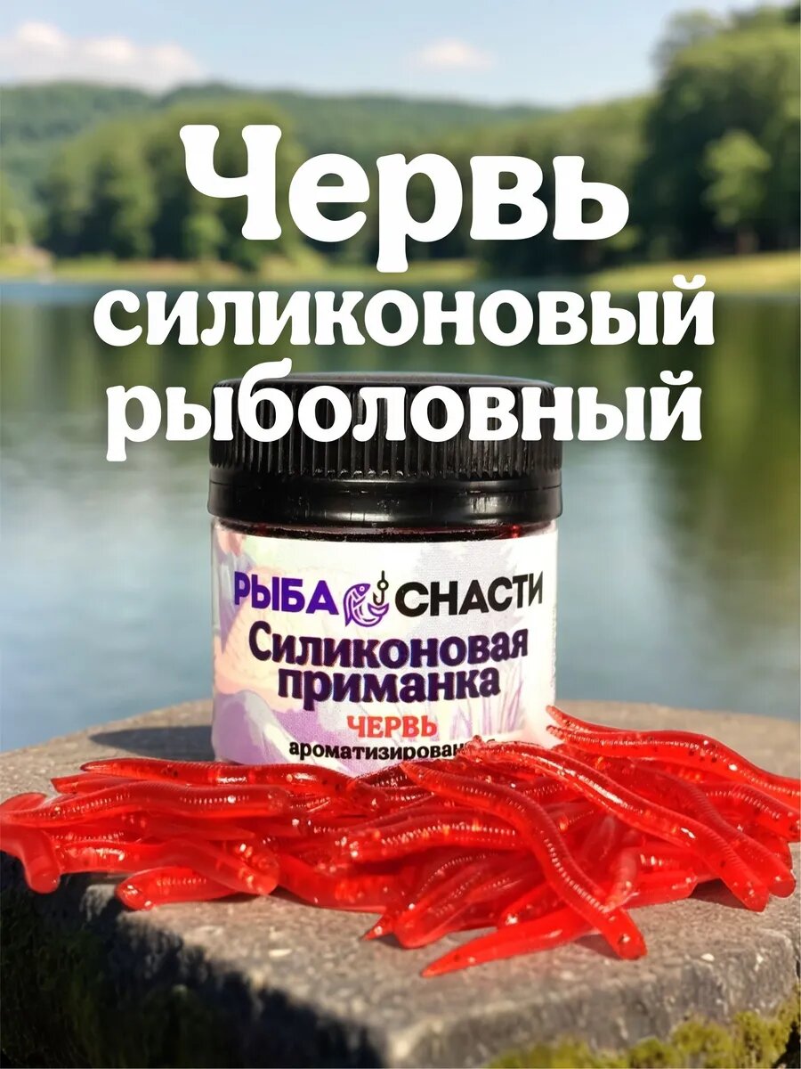 Силиконовая приманка (Червь)