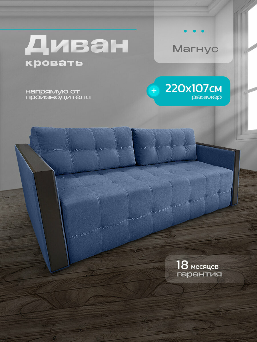 Диван кровать Магнус от ф-ки NORWOODMSK 220х107х73 еврокнижка, микровелюр