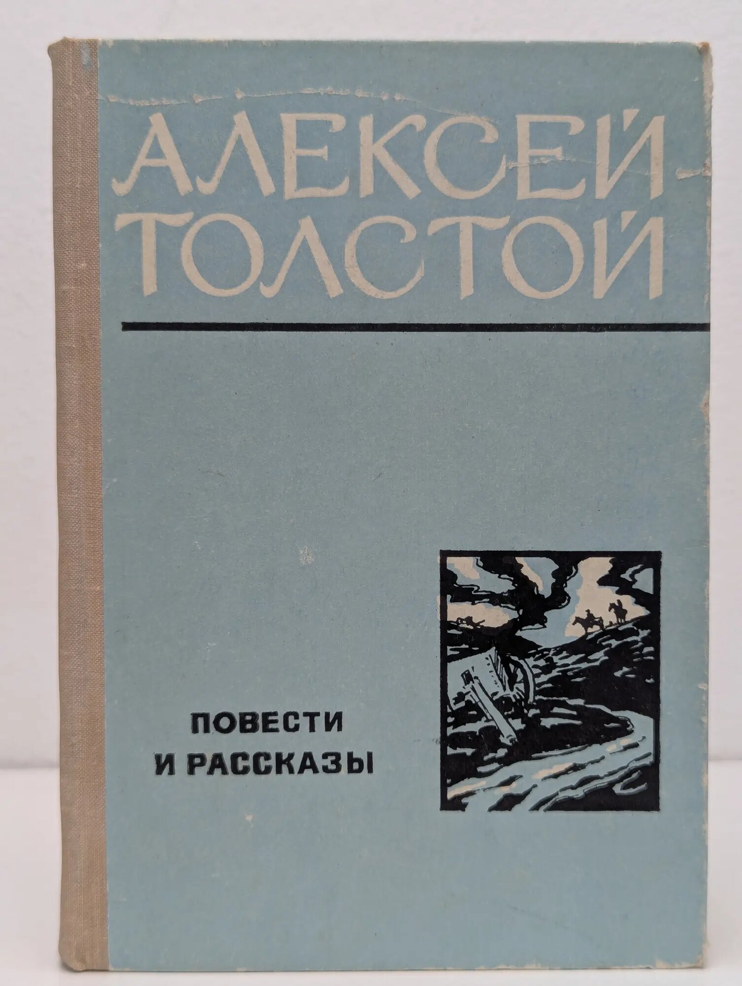 Алексей Толстой. Повести и рассказы Толстой Алексей Николаевич 1975