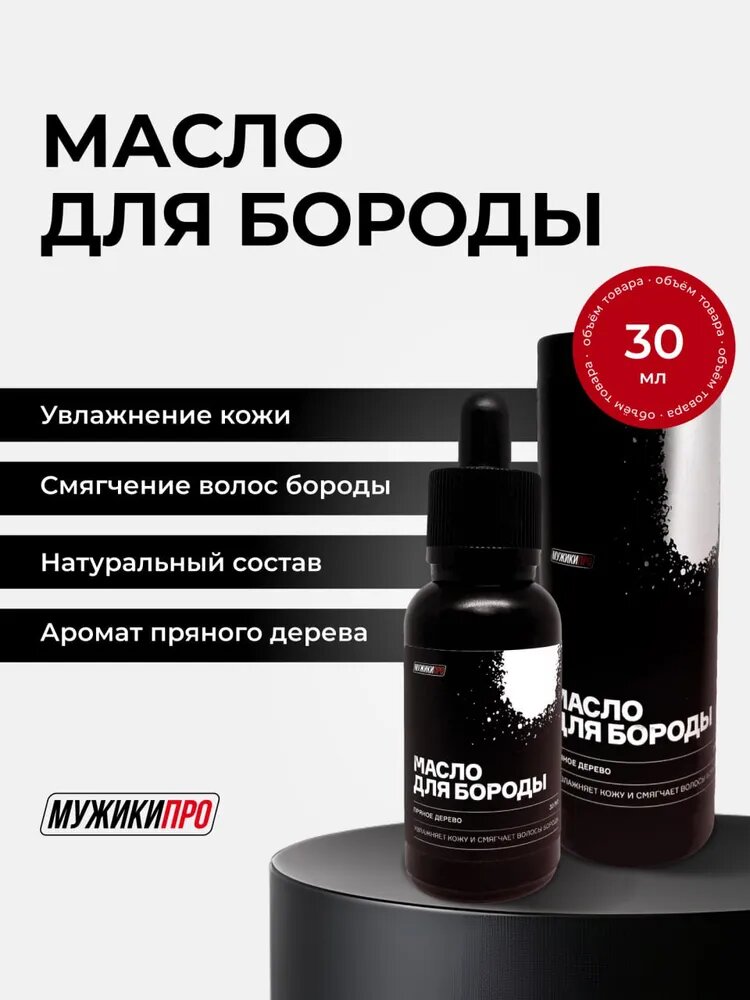 Масло для бороды смягчающее мужики про, 30 мл / Активатор роста волос