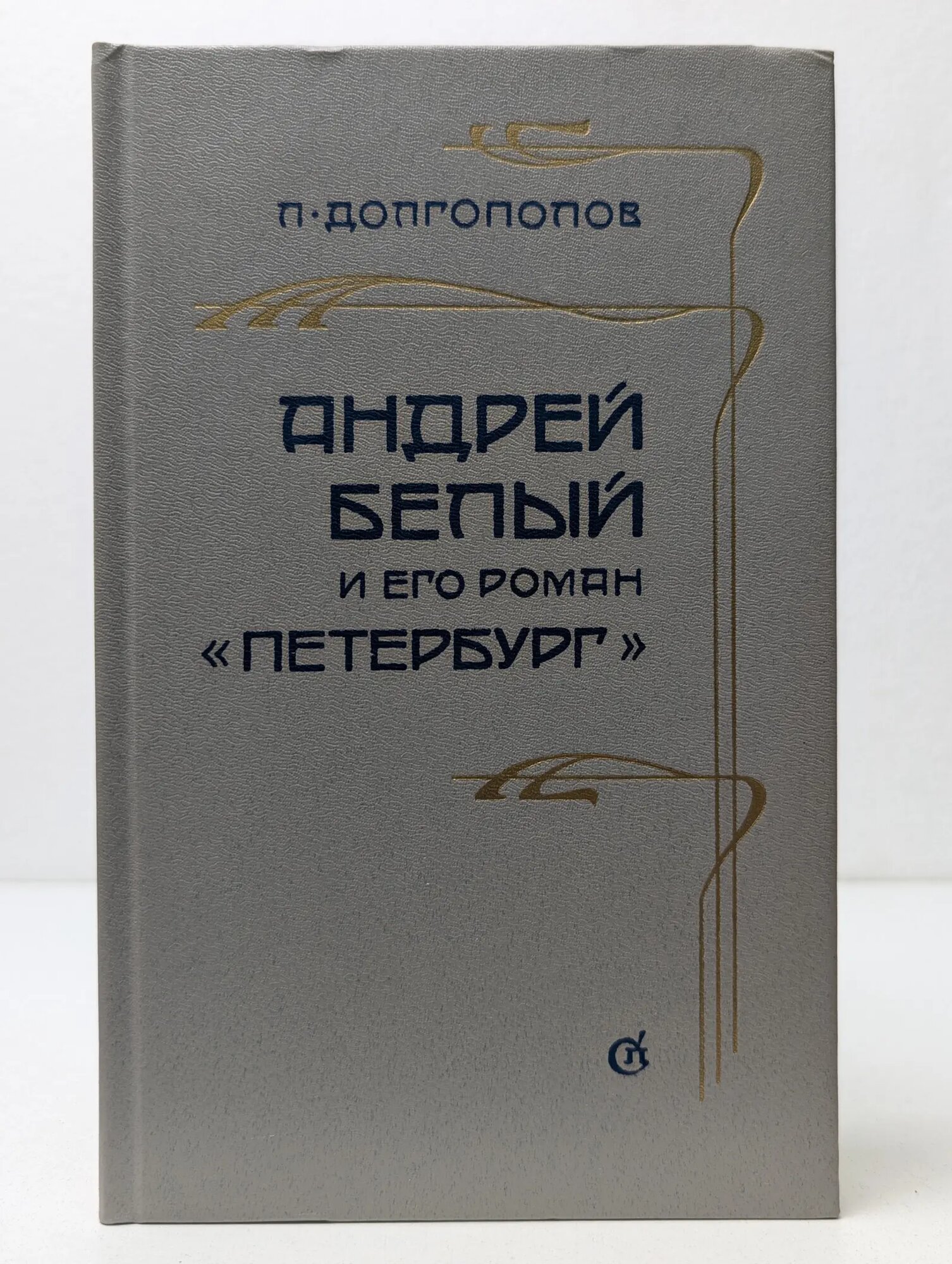 Андрей Белый и его роман «Петербург» Долгополов Леонид Константинович 1988