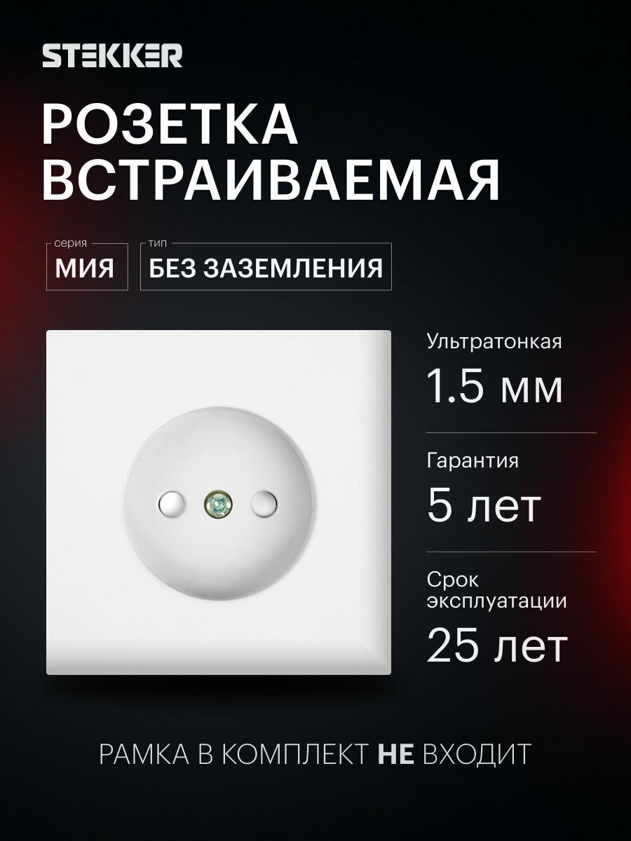 Розетка встраиваемая одинарная без заземления, 16А 250В, механизм, белая магнолия, Stekker RST16-3109-01 Мия 50439