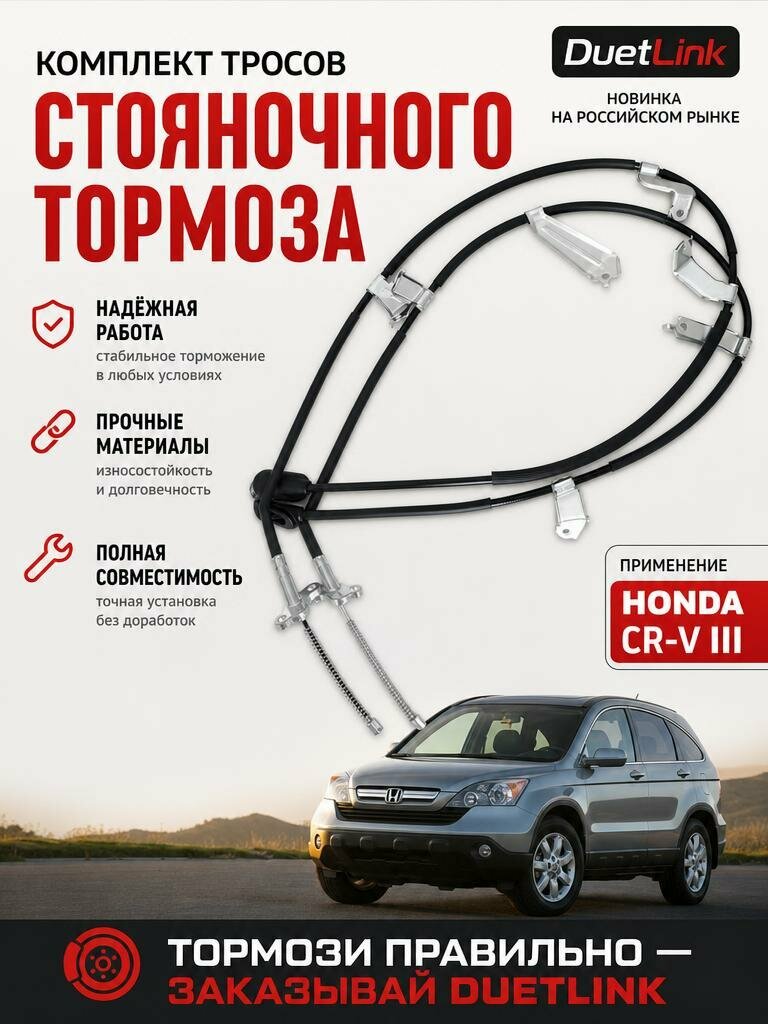 Трос ручника комплект правый+левый Хонда CR-V RE (Смотри описание)